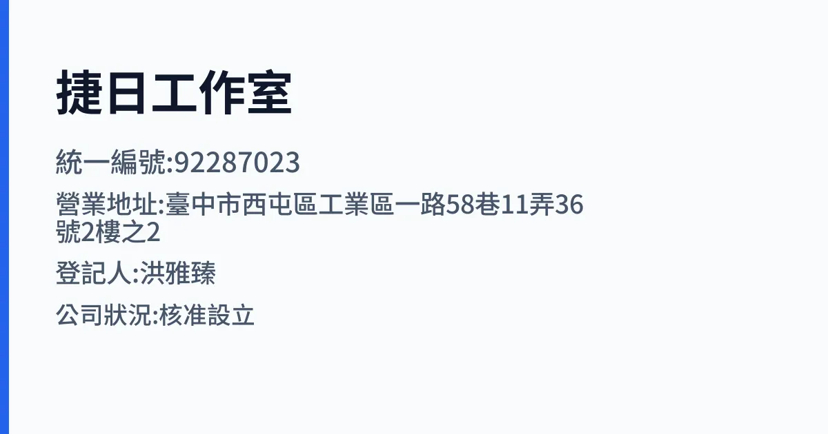捷日工作室 - 統編 92287023(臺中市) 公司登記資料與營業項目詳細圖表