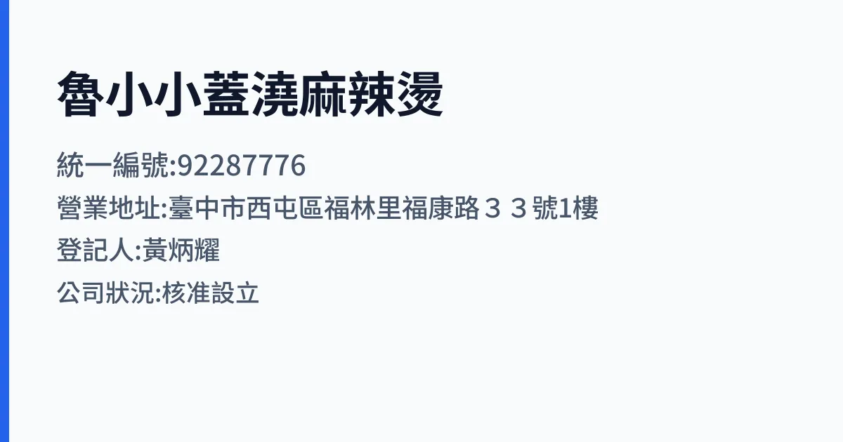 魯小小蓋澆麻辣燙 - 統編 92287776(臺中市) 公司登記資料與營業項目詳細圖表