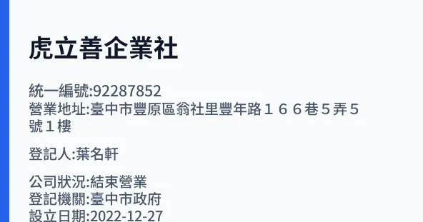 虎立善企業社的照片-統編 92287852(臺中市) 公司登記資料與營業項目詳細圖表