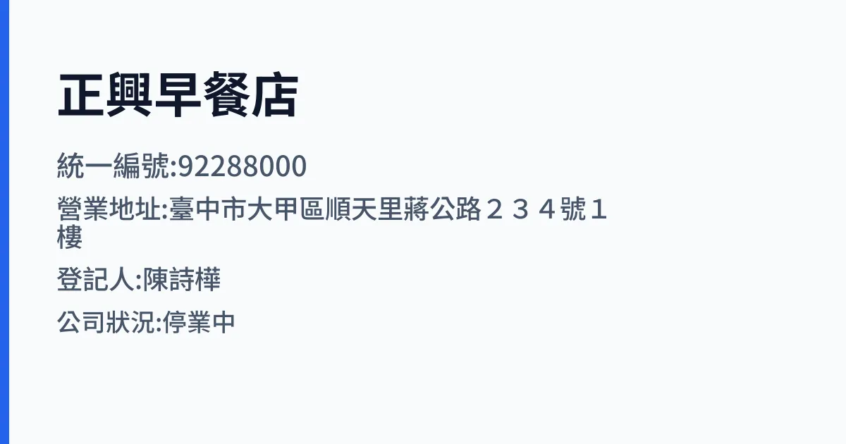 正興早餐店 - 統編 92288000(臺中市) 公司登記資料與營業項目詳細圖表