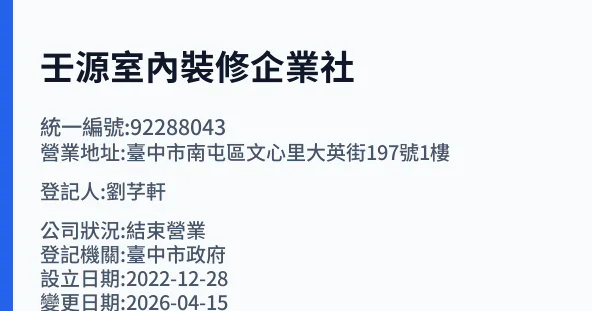 壬源室內裝修企業社的照片-統編 92288043(臺中市) 公司登記資料與營業項目詳細圖表