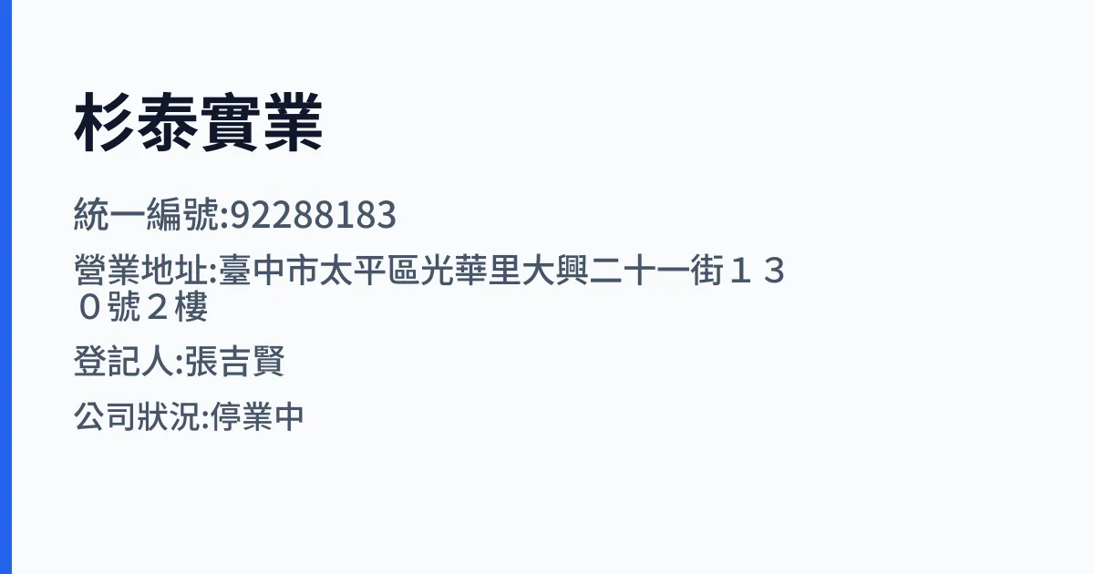 杉泰實業 - 統編 92288183(臺中市) 公司登記資料與營業項目詳細圖表