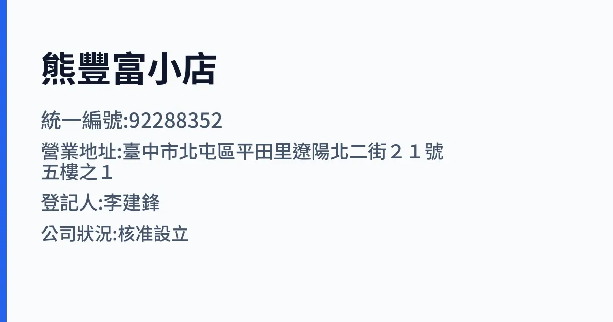熊豐富小店 - 統編 92288352(臺中市) 公司登記資料與營業項目詳細圖表