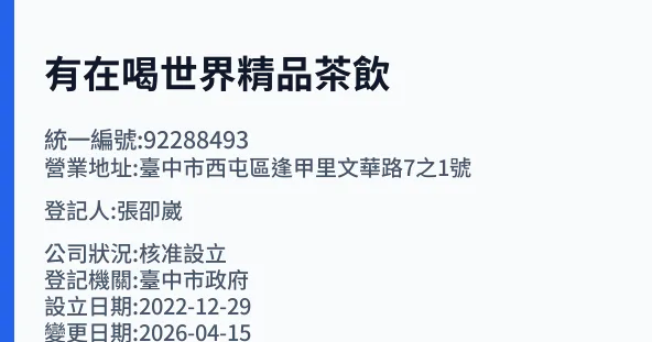 有在喝世界精品茶飲的照片-統編 92288493(臺中市) 公司登記資料與營業項目詳細圖表