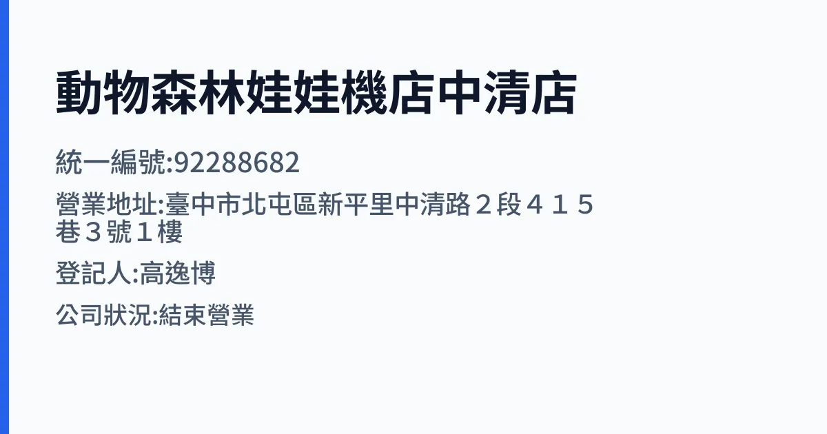 動物森林娃娃機店中清店 - 統編 92288682(臺中市) 公司登記資料與營業項目詳細圖表