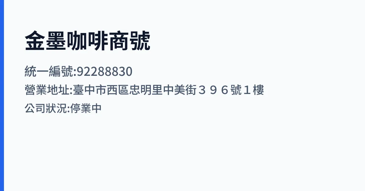 金墨咖啡商號 - 統編 92288830(臺中市) 公司登記資料與營業項目詳細圖表