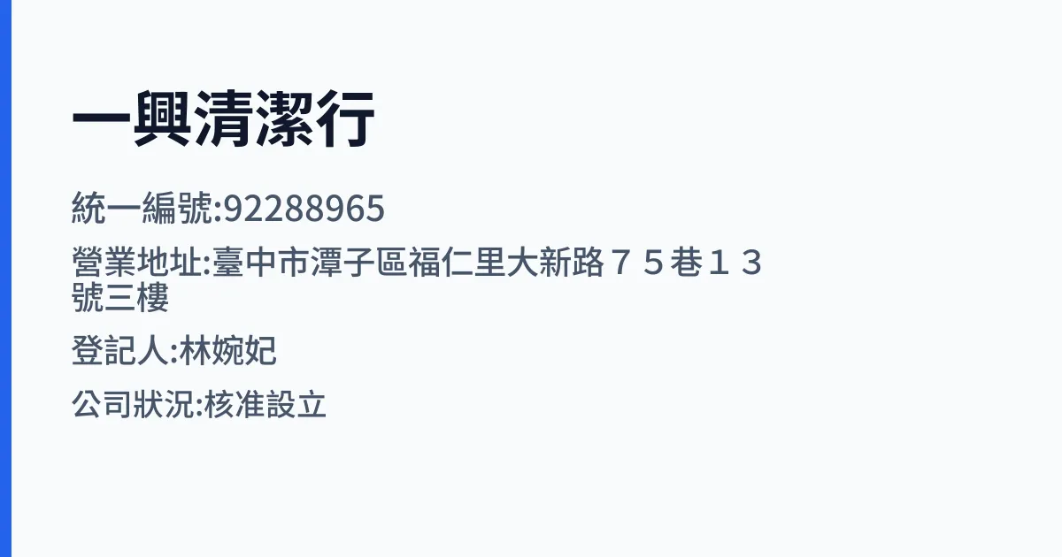 一興清潔行 - 統編 92288965(臺中市) 公司登記資料與營業項目詳細圖表