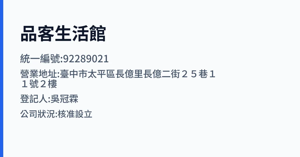 品客生活館 - 統編 92289021(臺中市) 公司登記資料與營業項目詳細圖表