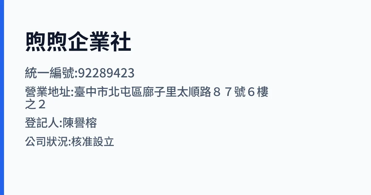 煦煦企業社 - 統編 92289423(臺中市) 公司登記資料與營業項目詳細圖表