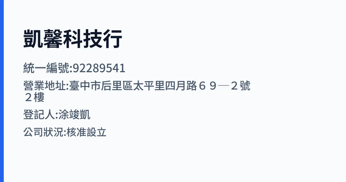 凱馨科技行 - 統編 92289541（臺中市） 公司登記資料與營業項目詳細圖表