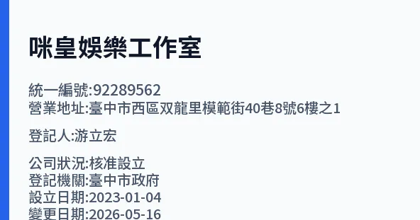 咪皇娛樂工作室的照片-統編 92289562(臺中市) 公司登記資料與營業項目詳細圖表