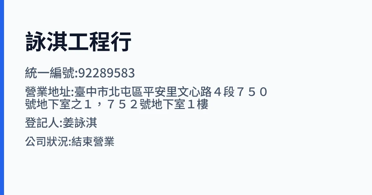 詠淇工程行 - 統編 92289583(臺中市) 公司登記資料與營業項目詳細圖表