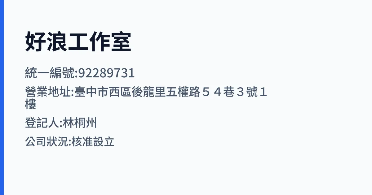 好浪工作室 - 統編 92289731(臺中市) 公司登記資料與營業項目詳細圖表