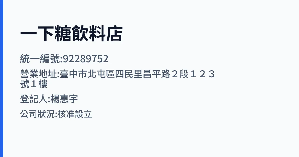 一下糖飲料店 - 統編 92289752(臺中市) 公司登記資料與營業項目詳細圖表