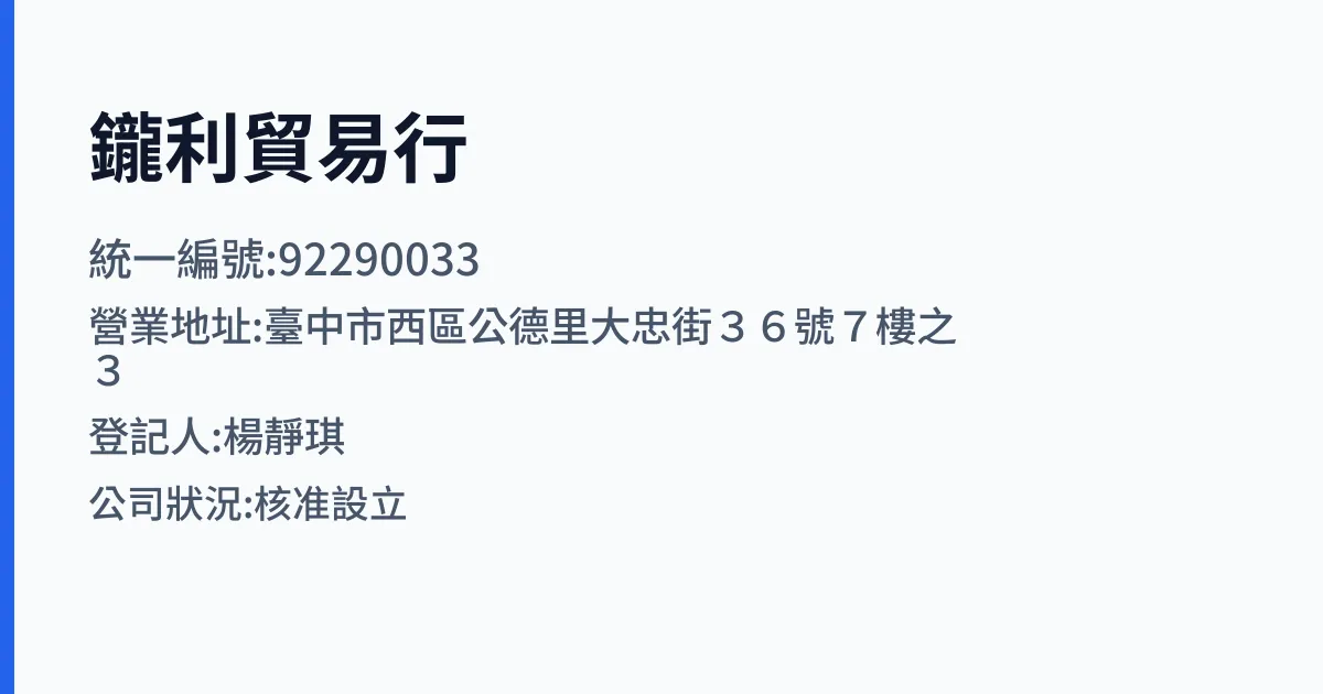 鑨利貿易行 - 統編 92290033(臺中市) 公司登記資料與營業項目詳細圖表
