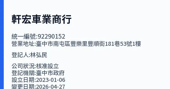 軒宏車業商行的照片-統編 92290152(臺中市) 公司登記資料與營業項目詳細圖表