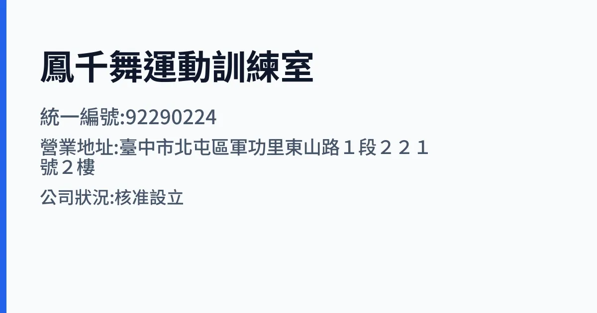 鳳千舞運動訓練室 - 統編 92290224（臺中市） 公司登記資料與營業項目詳細圖表