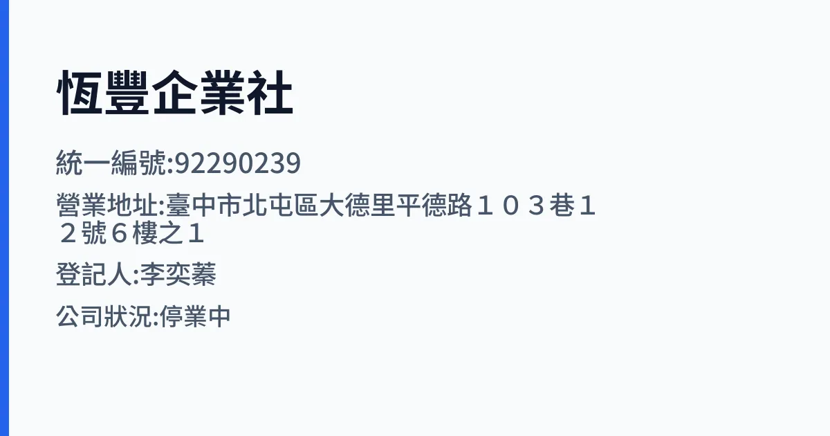 恆豐企業社 - 統編 92290239(臺中市) 公司登記資料與營業項目詳細圖表