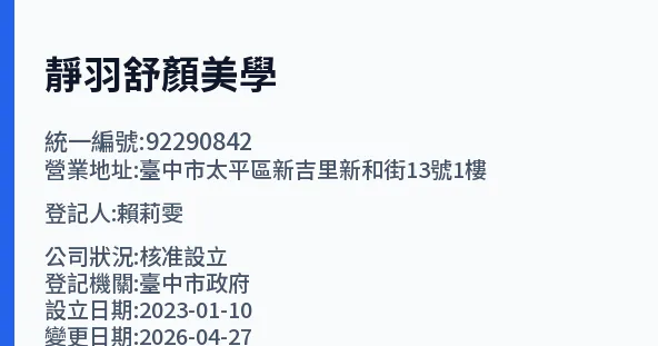 靜羽舒顏美學的照片-統編 92290842(臺中市) 公司登記資料與營業項目詳細圖表