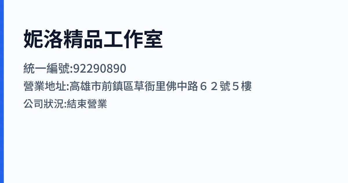 妮洛精品工作室 - 統編 92290890(高雄市) 公司登記資料與營業項目詳細圖表