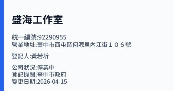 盛海工作室的照片-統編 92290955(臺中市) 公司登記資料與營業項目詳細圖表