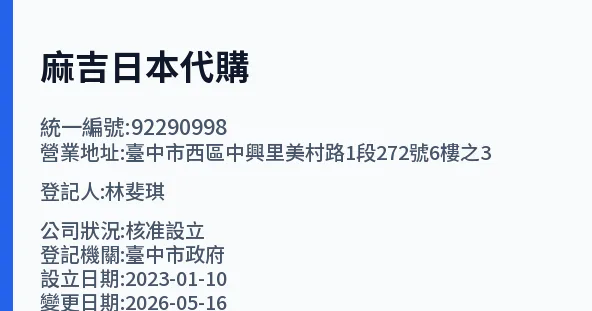 麻吉日本代購的照片-統編 92290998(臺中市) 公司登記資料與營業項目詳細圖表