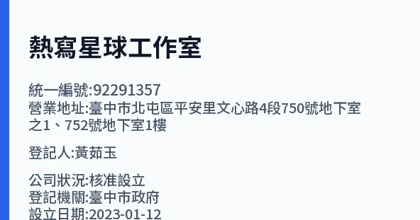 熱寫星球工作室的照片-統編 92291357(臺中市) 公司登記資料與營業項目詳細圖表