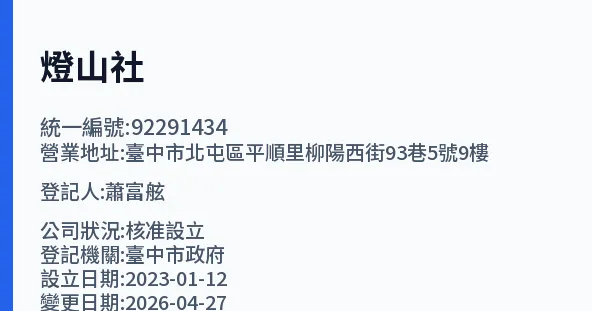 燈山社的照片-統編 92291434(臺中市) 公司登記資料與營業項目詳細圖表
