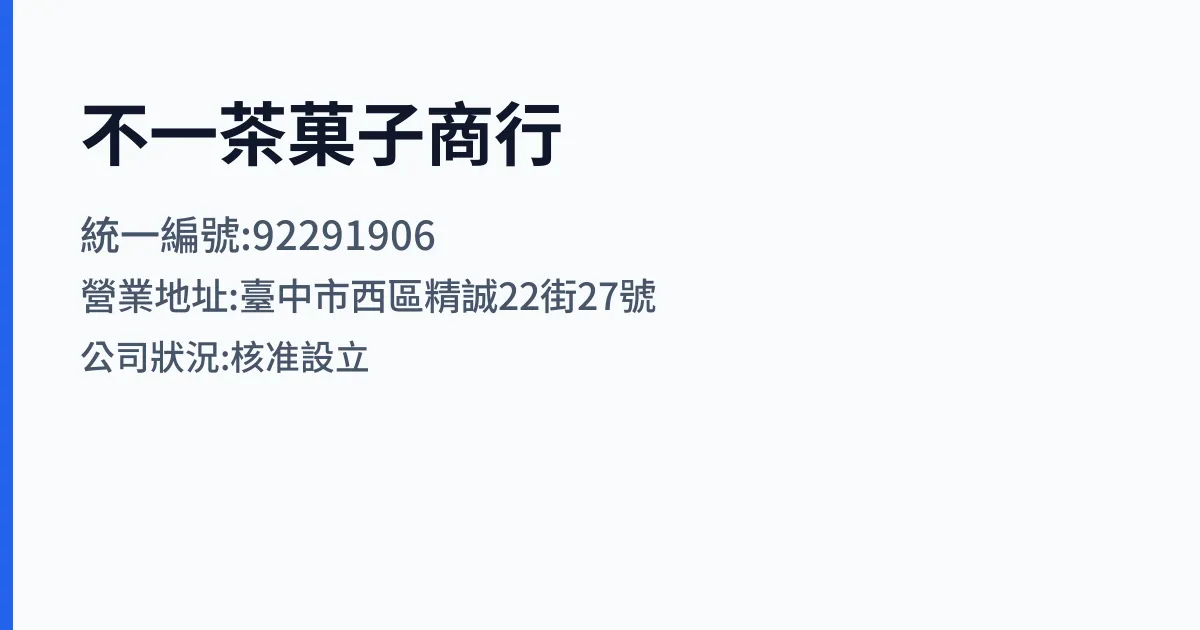 不一茶菓子商行 - 統編 92291906(臺中市) 公司登記資料與營業項目詳細圖表