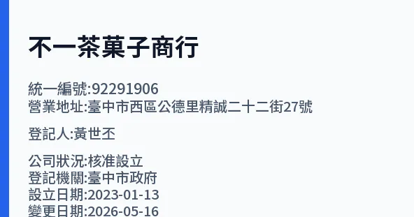 不一茶菓子商行的照片-統編 92291906(臺中市) 公司登記資料與營業項目詳細圖表