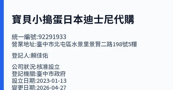 寶貝小搗蛋日本迪士尼代購的照片-統編 92291933(臺中市) 公司登記資料與營業項目詳細圖表