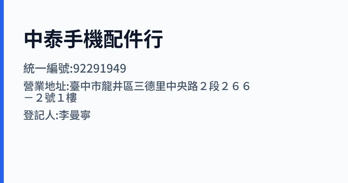中泰手機配件行 - 統編 92291949(臺中市) 公司登記資料與營業項目詳細圖表
