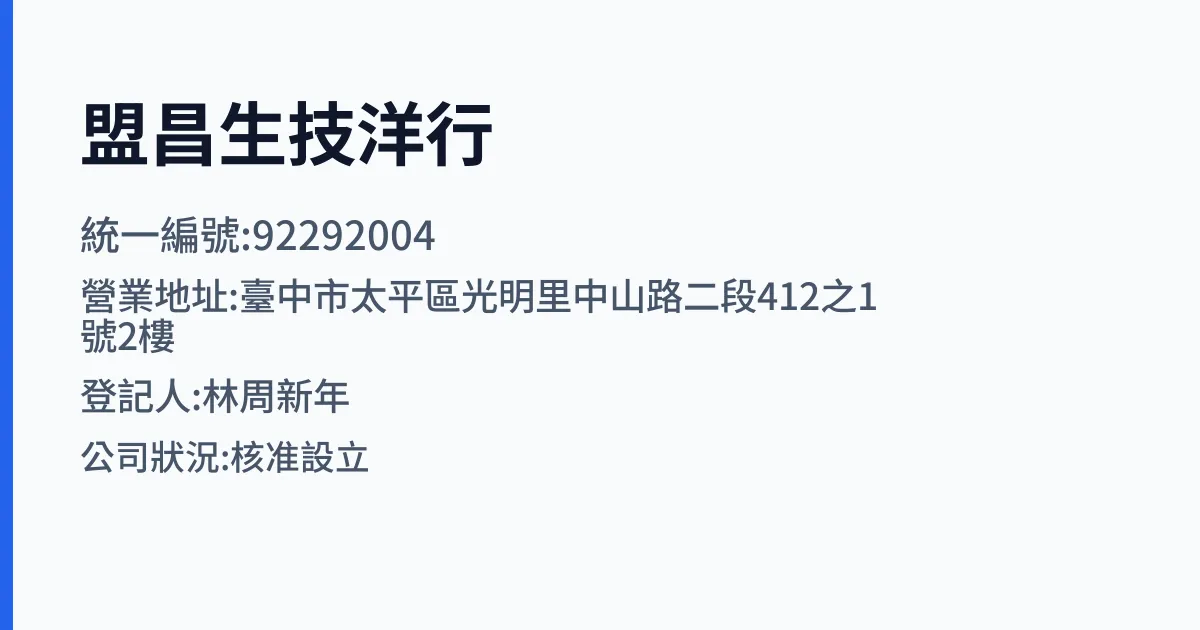 盟昌生技洋行 - 統編 92292004（臺中市） 公司登記資料與營業項目詳細圖表