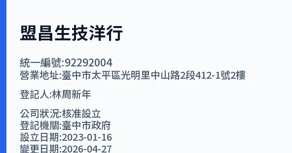 盟昌生技洋行的照片-統編 92292004(臺中市) 公司登記資料與營業項目詳細圖表