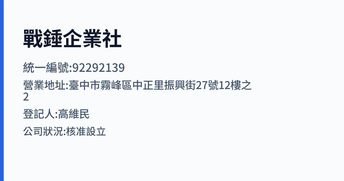 戰錘企業社 - 統編 92292139(臺中市) 公司登記資料與營業項目詳細圖表