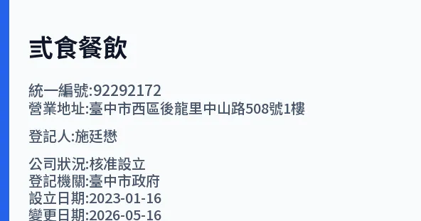 弎食餐飲的照片-統編 92292172(臺中市) 公司登記資料與營業項目詳細圖表