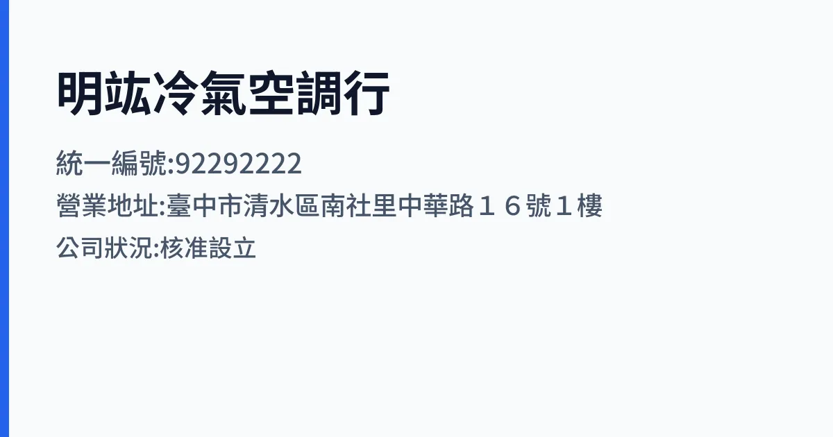 明竑冷氣空調行 - 統編 92292222(臺中市) 公司登記資料與營業項目詳細圖表