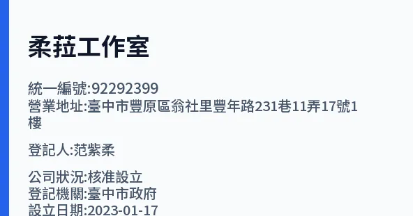 柔菈工作室的照片-統編 92292399(臺中市) 公司登記資料與營業項目詳細圖表