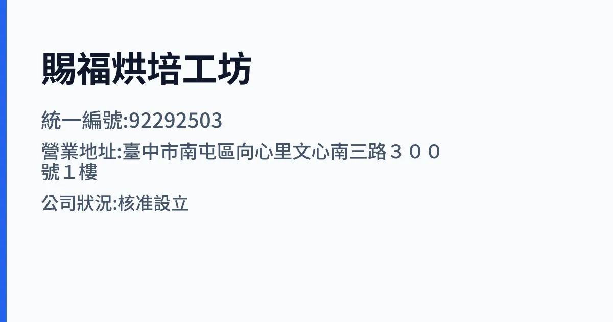 賜福烘培工坊 - 統編 92292503(臺中市) 公司登記資料與營業項目詳細圖表