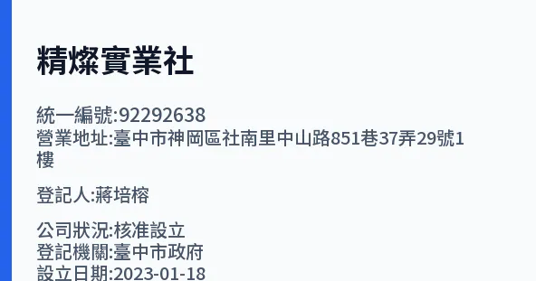 精燦實業社的照片-統編 92292638(臺中市) 公司登記資料與營業項目詳細圖表