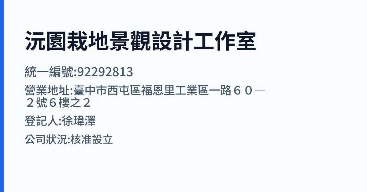 沅園栽地景觀設計工作室 - 統編 92292813（臺中市） 公司登記資料與營業項目詳細圖表