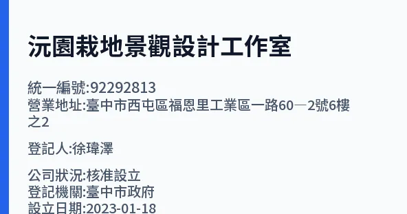 沅園栽地景觀設計工作室的照片-統編 92292813(臺中市) 公司登記資料與營業項目詳細圖表