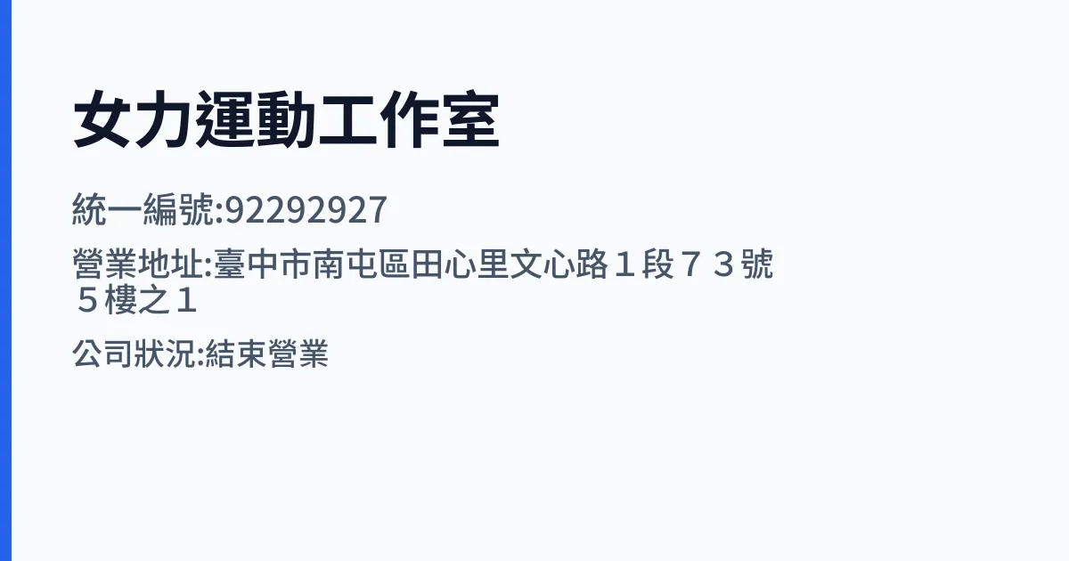 女力運動工作室 - 統編 92292927(臺中市) 公司登記資料與營業項目詳細圖表