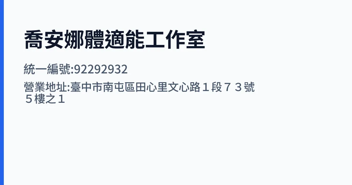 喬安娜體適能工作室 - 統編 92292932(臺中市) 公司登記資料與營業項目詳細圖表
