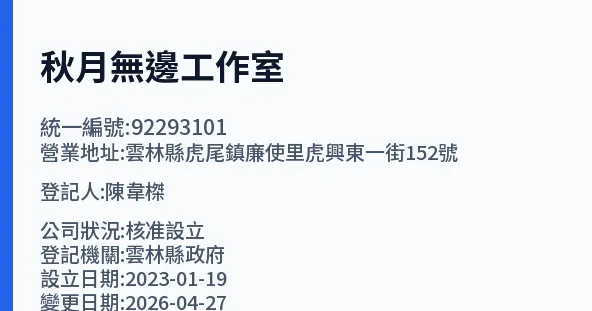 秋月無邊工作室的照片-統編 92293101(雲林縣) 公司登記資料與營業項目詳細圖表