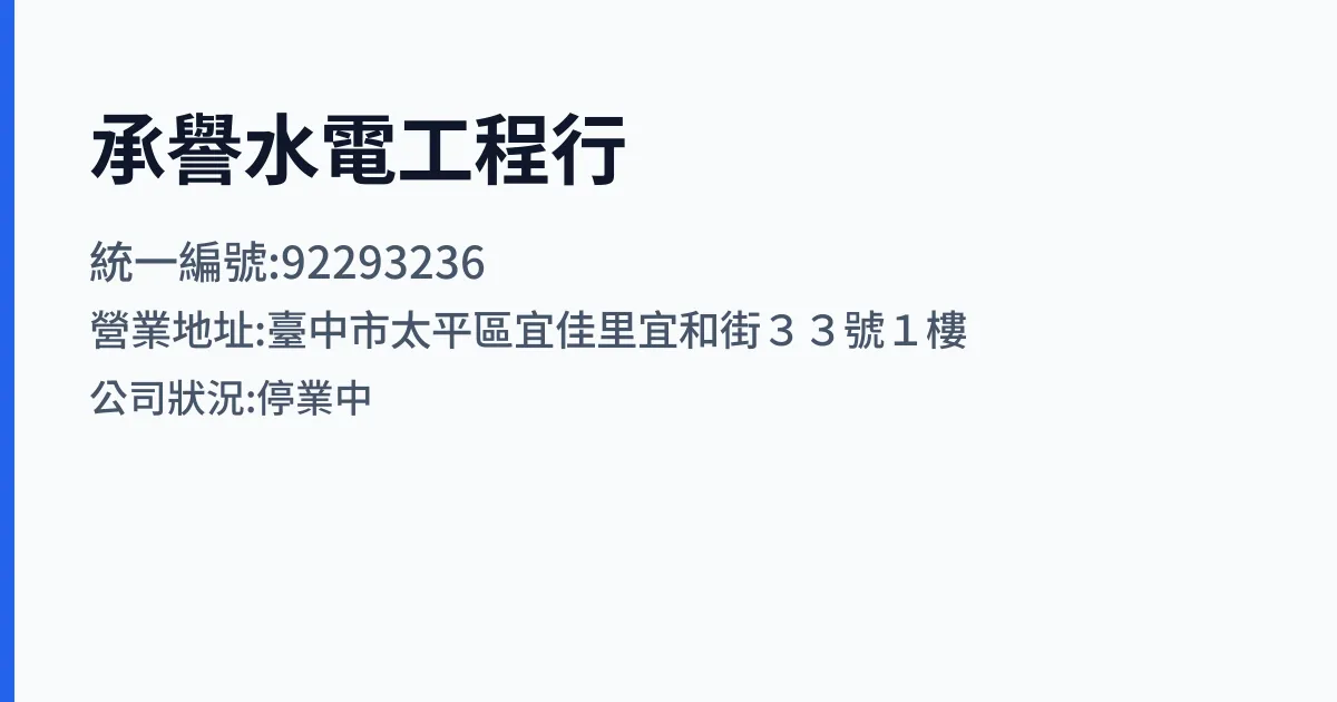 承譽水電工程行 - 統編 92293236(臺中市) 公司登記資料與營業項目詳細圖表