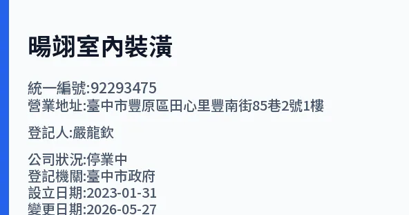 暘翊室內裝潢的照片-統編 92293475(臺中市) 公司登記資料與營業項目詳細圖表