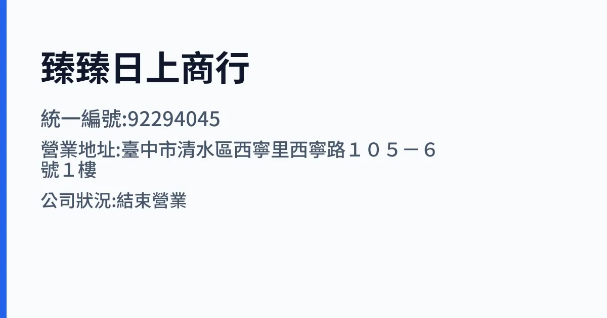 臻臻日上商行 - 統編 92294045(臺中市) 公司登記資料與營業項目詳細圖表