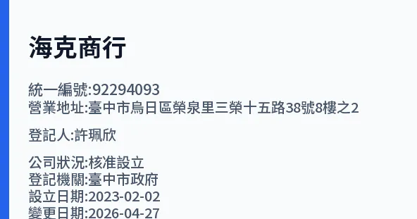 海克商行的照片-統編 92294093(臺中市) 公司登記資料與營業項目詳細圖表