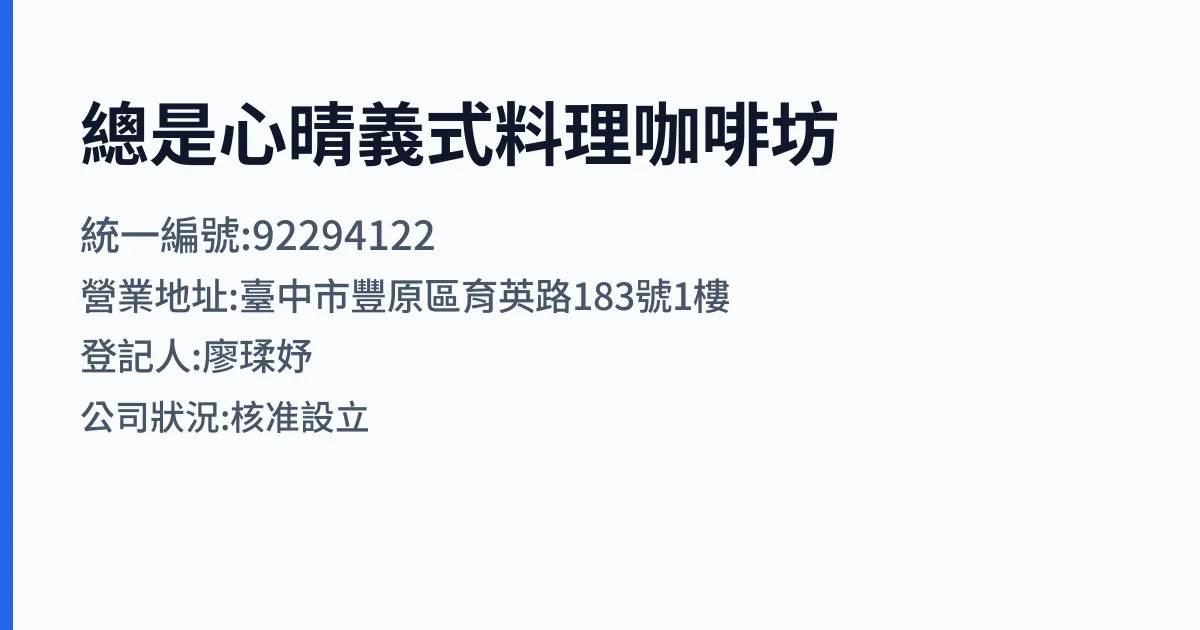 總是心晴義式料理咖啡坊 - 統編 92294122(臺中市) 公司登記資料與營業項目詳細圖表